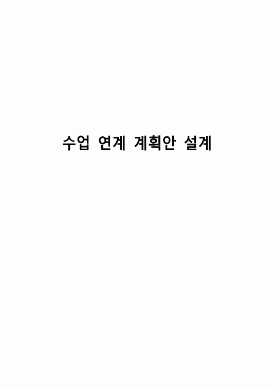 수업 연계 계획안 설계