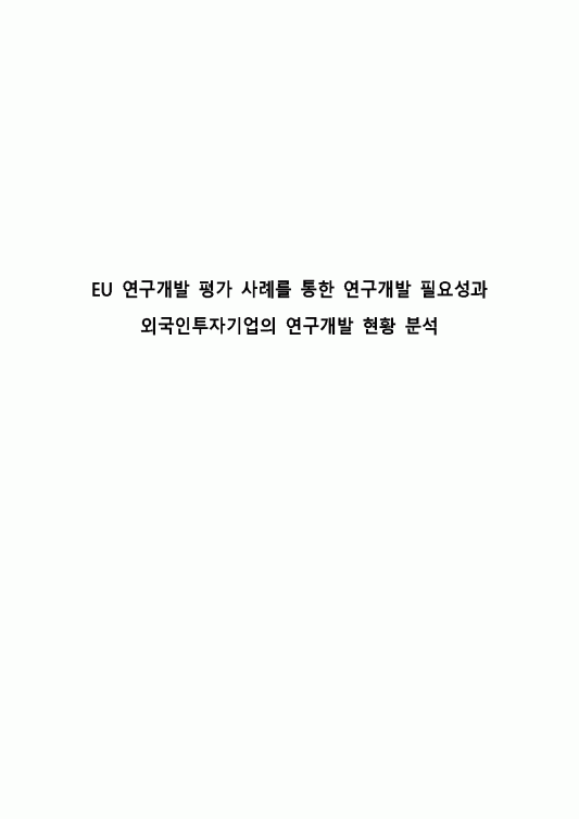 EU 연구개발 평가 사례를 통한 연구개발 필요성과 외국인투자기업의 연구개발 현황 분석
