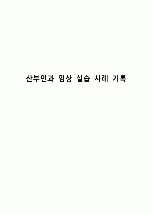 산부인과 임상 실습 사례 기록