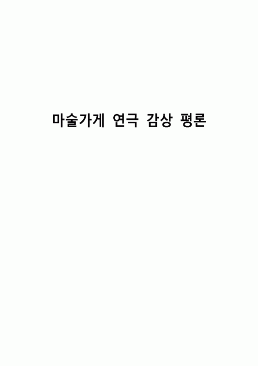 마술가게 연극 감상 평론