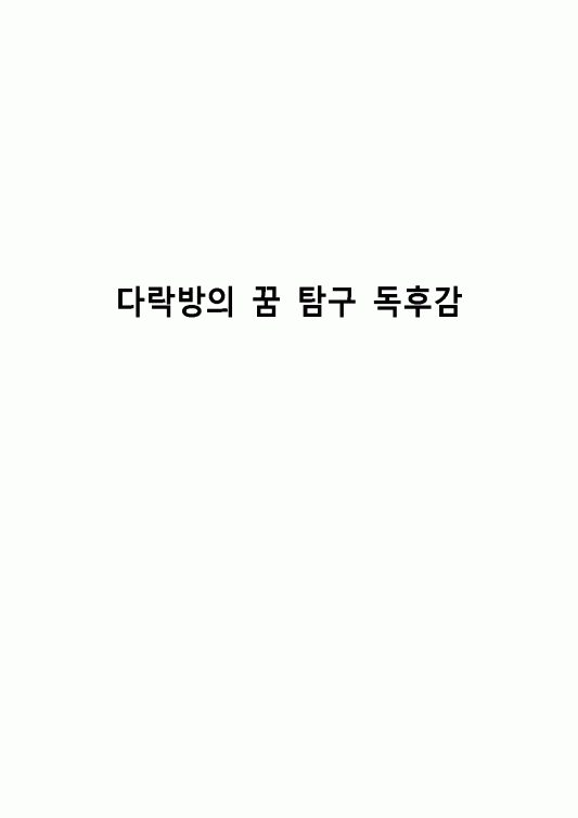다락방의 꿈 탐구 독후감