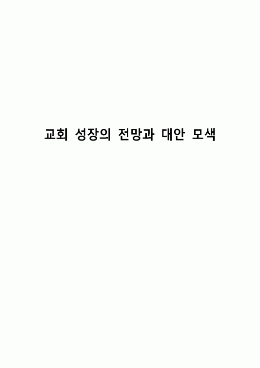 교회 성장의 전망과 대안 모색