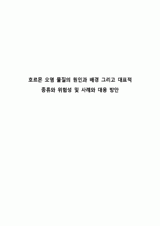 호르몬 오염 물질의 원인과 배경 그리고 대표적 종류와 위험성 및 사례와 대응 방안