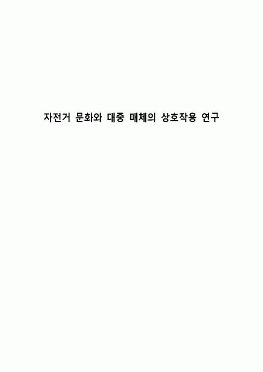 자전거 문화와 대중 매체의 상호작용 연구