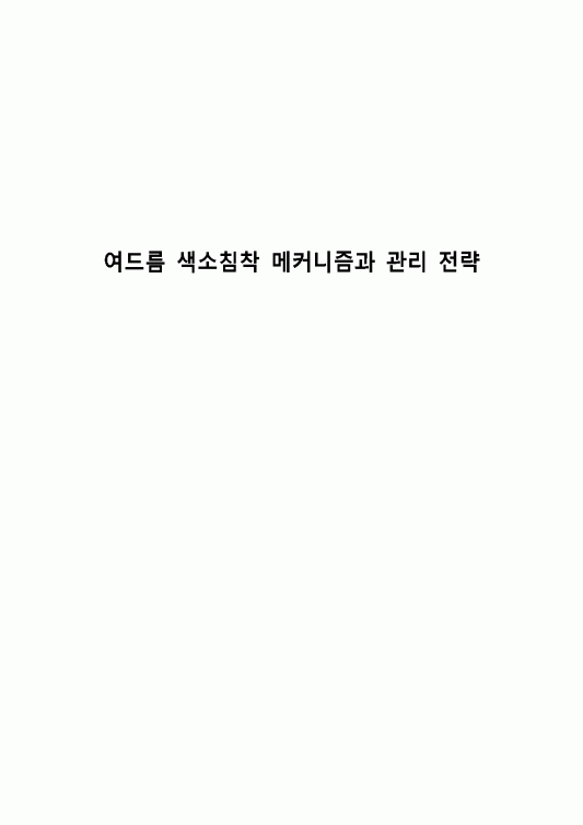 여드름 색소침착 메커니즘과 관리 전략