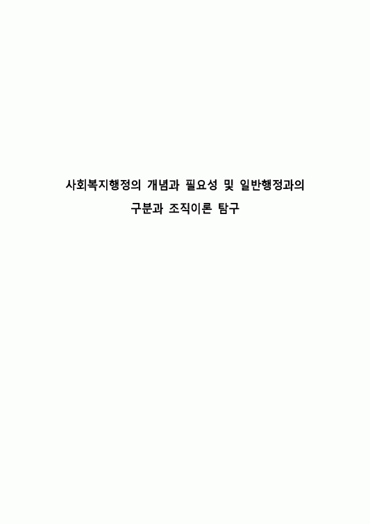 사회복지행정의 개념과 필요성 및 일반행정과의 구분과 조직이론 탐구