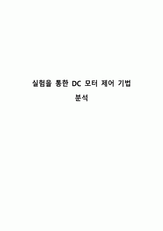 실험을 통한 DC 모터 제어 기법 분석