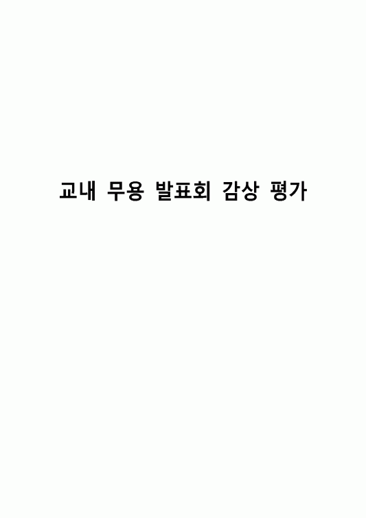 교내 무용 발표회 감상 평가