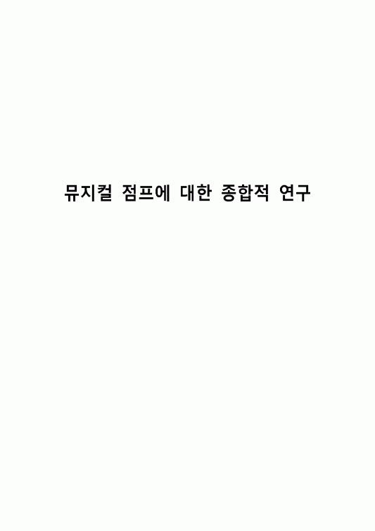 뮤지컬 점프에 대한 종합적 연구