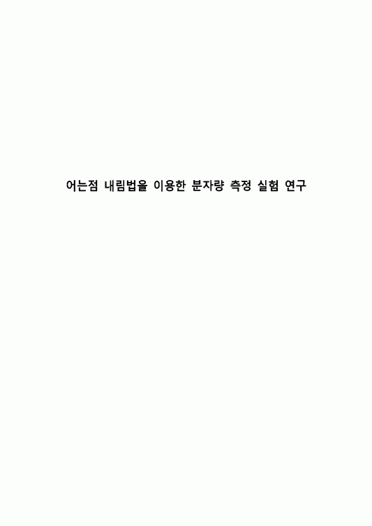 어는점 내림법을 이용한 분자량 측정 실험 연구