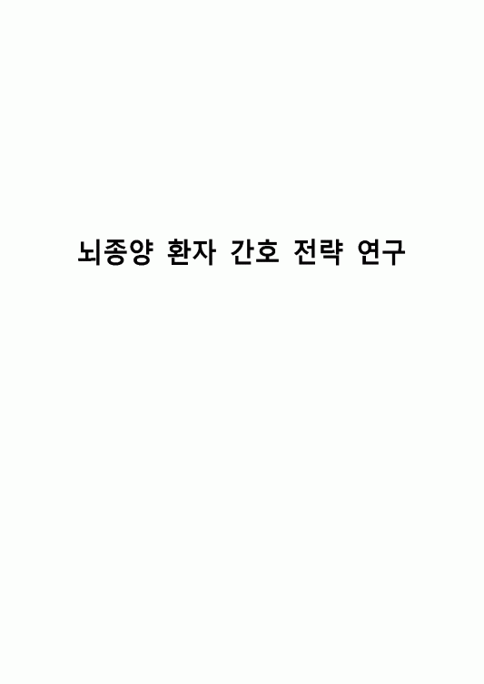 뇌종양 환자 간호 전략 연구