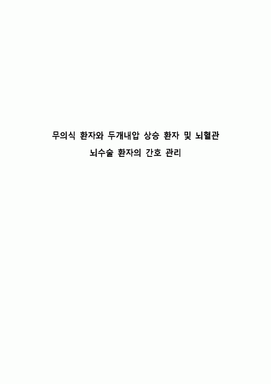 무의식 환자와 두개내압 상승 환자 및 뇌혈관 뇌수술 환자의 간호 관리