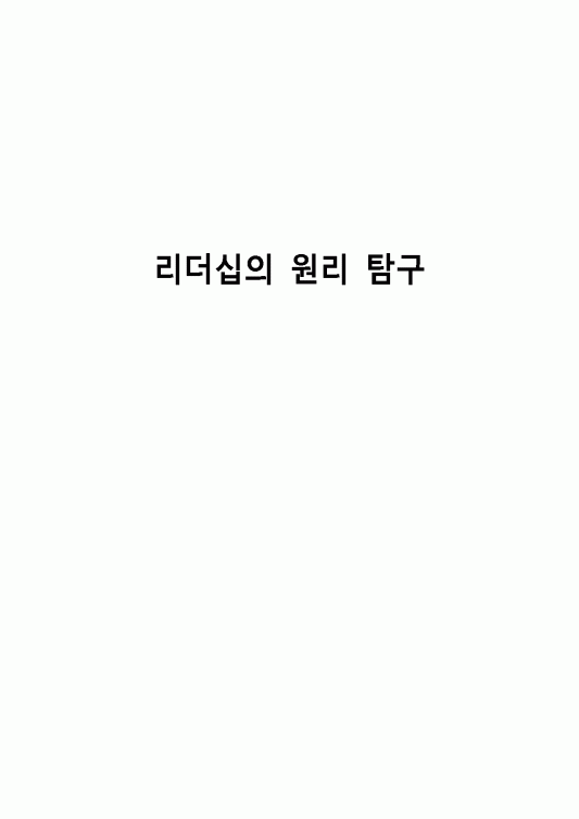 리더십의 원리 탐구