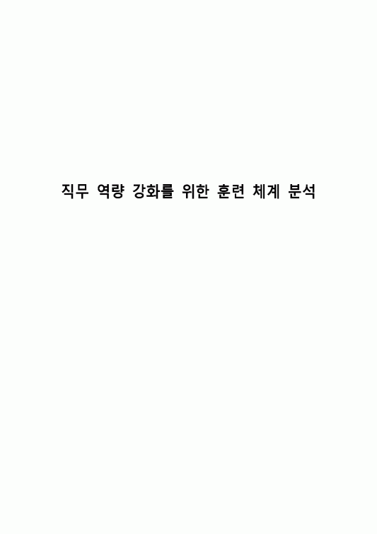직무 역량 강화를 위한 훈련 체계 분석