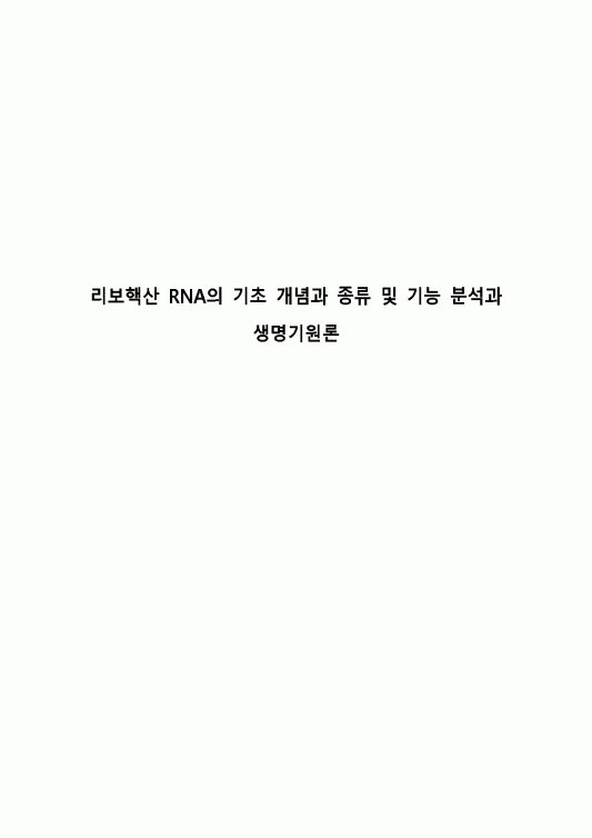 리보핵산 RNA의 기초 개념과 종류 및 기능 분석과 생명기원론