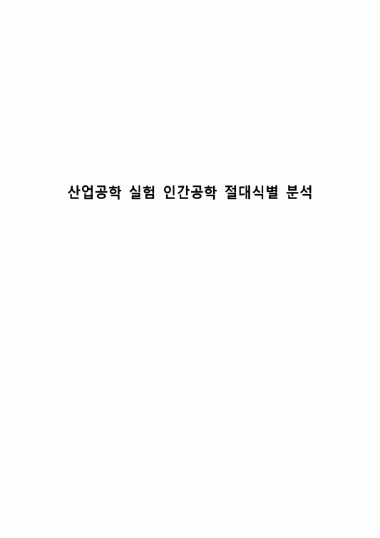 산업공학 실험 인간공학 절대식별 분석