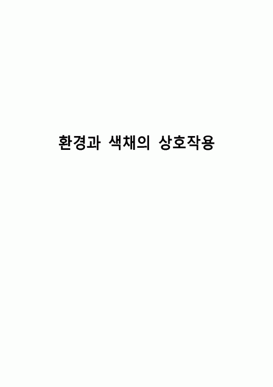 환경과 색채의 상호작용