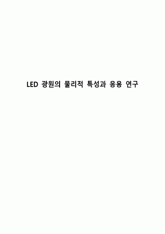 LED 광원의 물리적 특성과 응용 연구