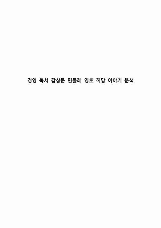 경영 독서 감상문 민들레 영토 희망 이야기 분석