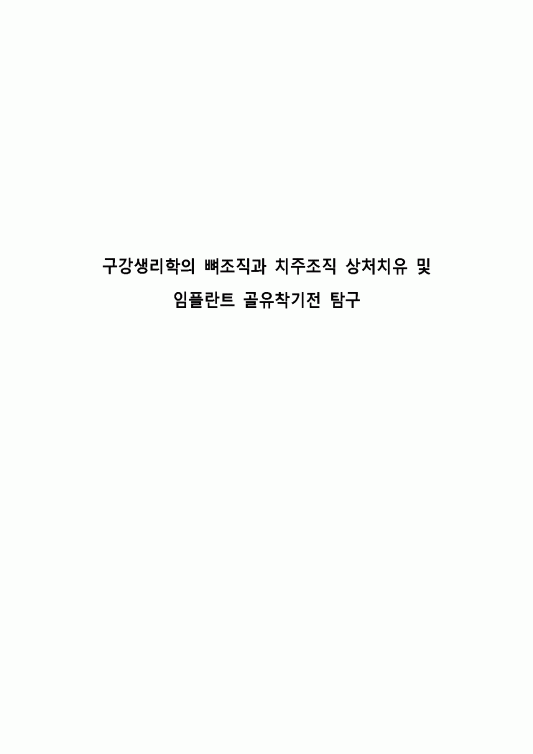 구강생리학의 뼈조직과 치주조직 상처치유 및 임플란트 골유착기전 탐구