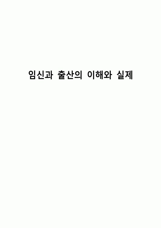 임신과 출산의 이해와 실제