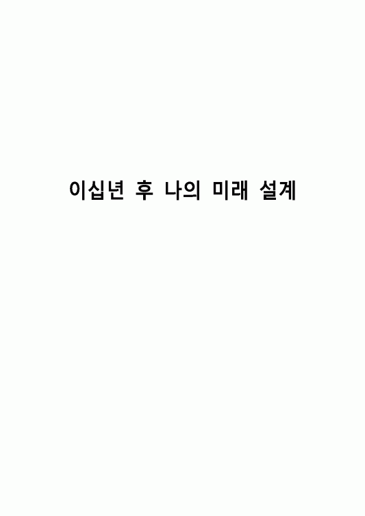이십년 후 나의 미래 설계