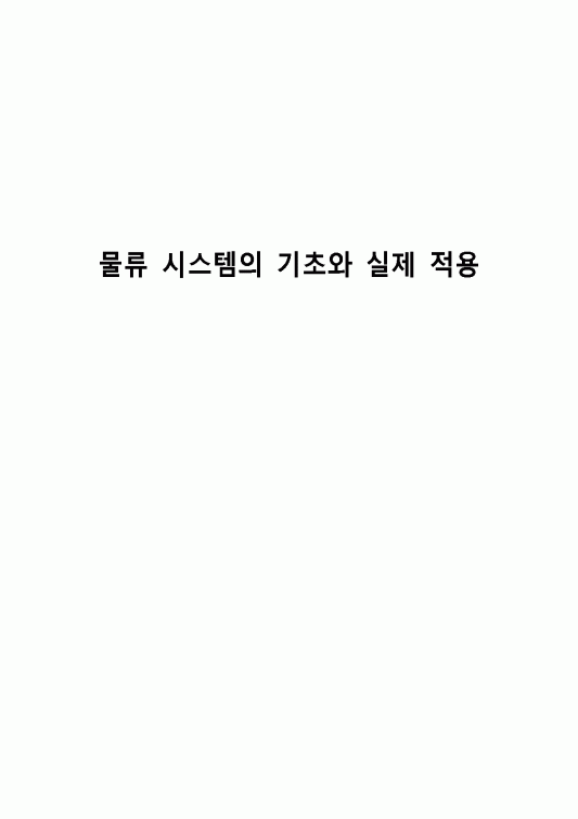 물류 시스템의 기초와 실제 적용