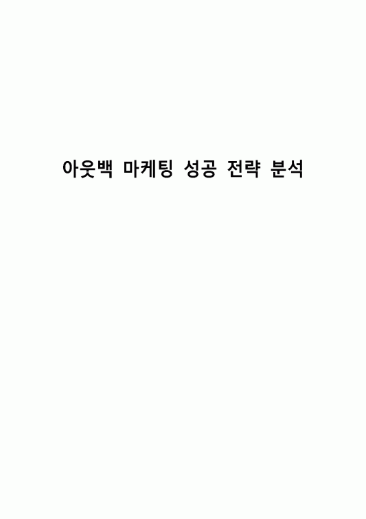 아웃백 마케팅 성공 전략 분석