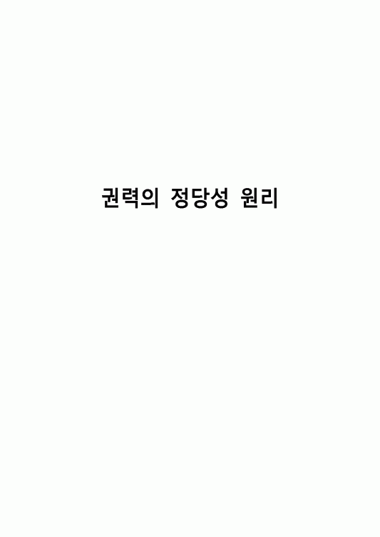 권력의 정당성 원리
