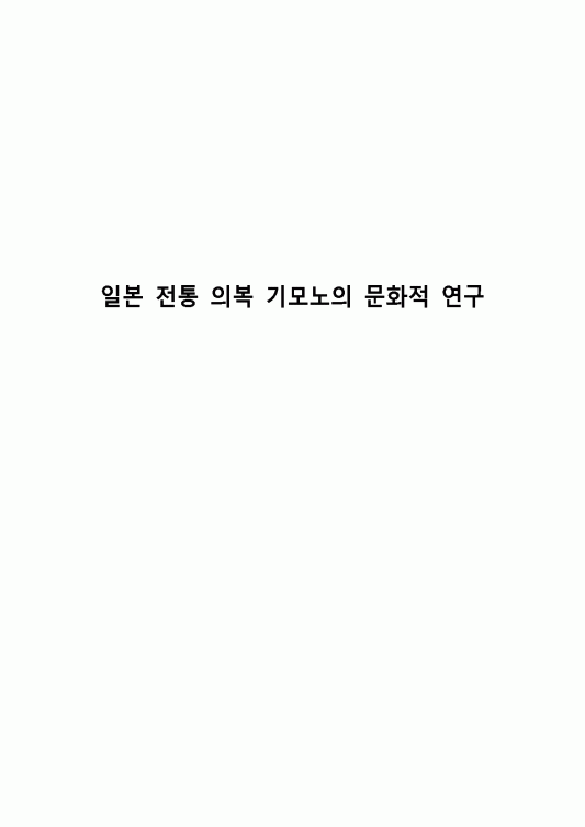 일본 전통 의복 기모노의 문화적 연구