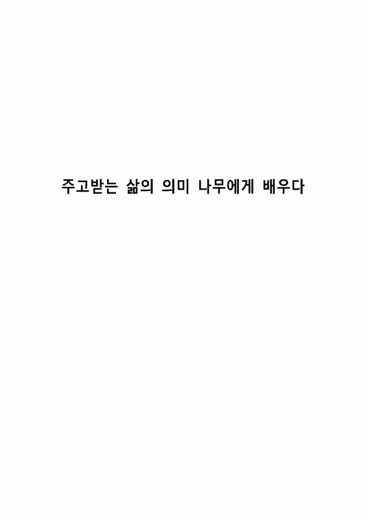 주고받는 삶의 의미 나무에게 배우다