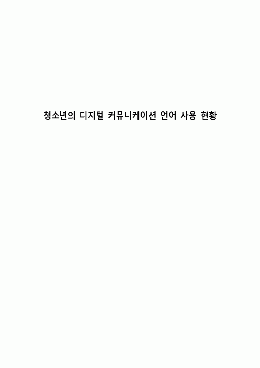 청소년의 디지털 커뮤니케이션 언어 사용 현황