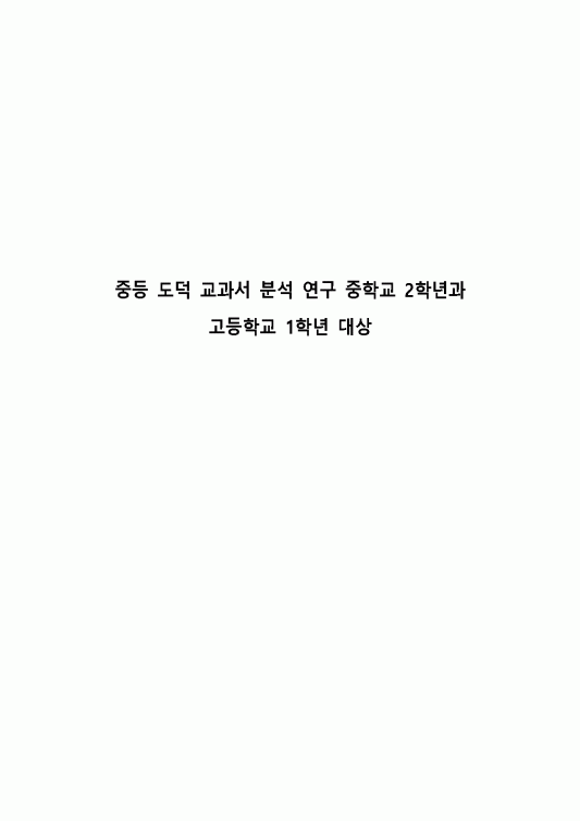 중등 도덕 교과서 분석 연구 중학교 2학년과 고등학교 1학년 대상