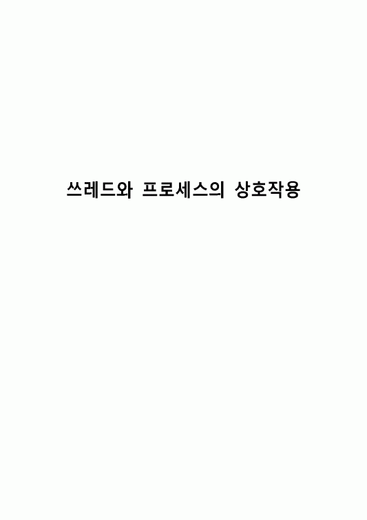 쓰레드와 프로세스의 상호작용