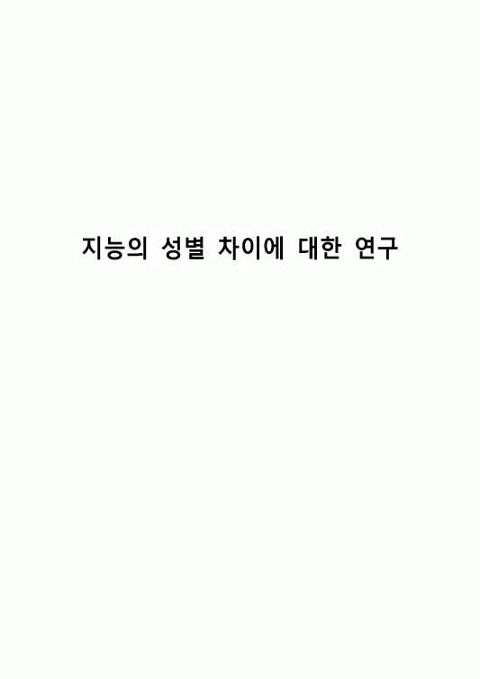 지능의 성별 차이에 대한 연구