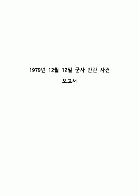 1979년 12월 12일 군사 반란 사건 보고서
