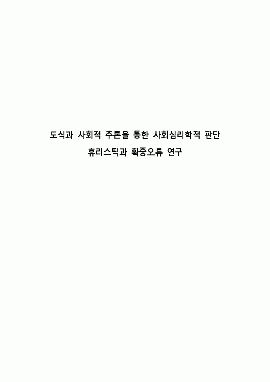 도식과 사회적 추론을 통한 사회심리학적 판단 휴리스틱과 확증오류 연구