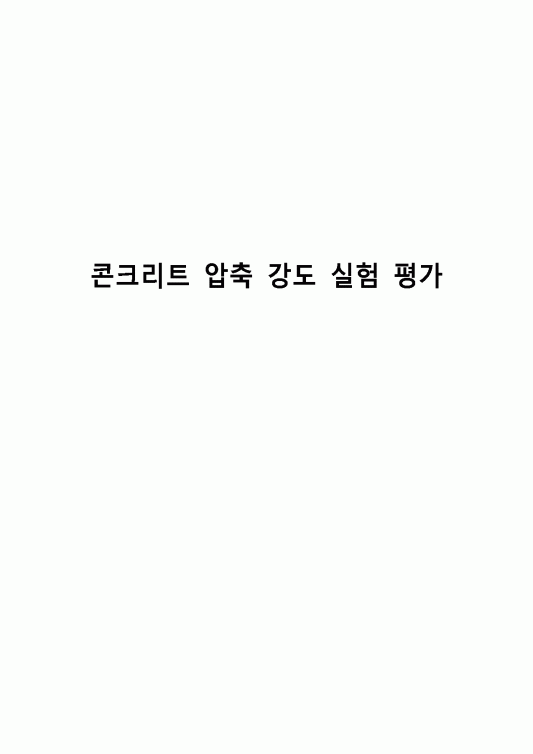 콘크리트 압축 강도 실험 평가