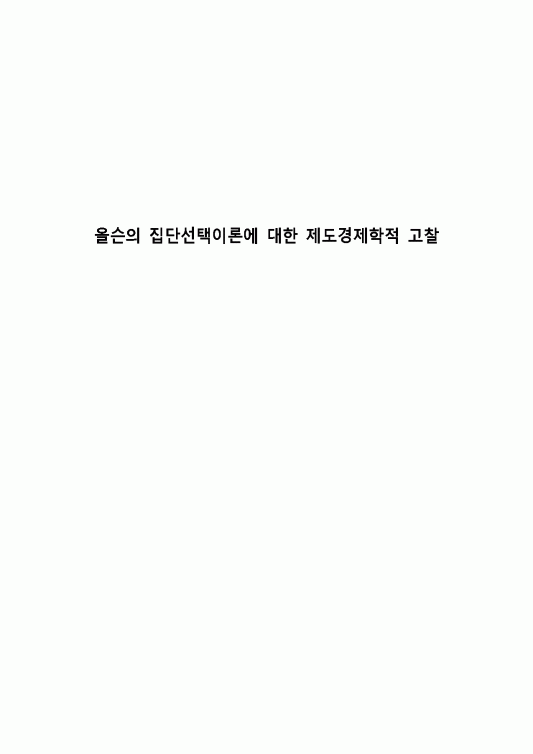 올슨의 집단선택이론에 대한 제도경제학적 고찰