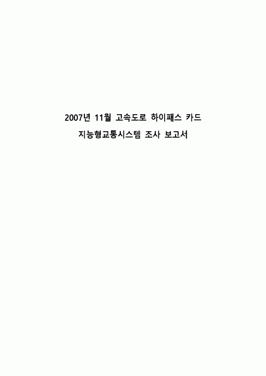 2007년 11월 고속도로 하이패스 카드 지능형교통시스템 조사 보고서