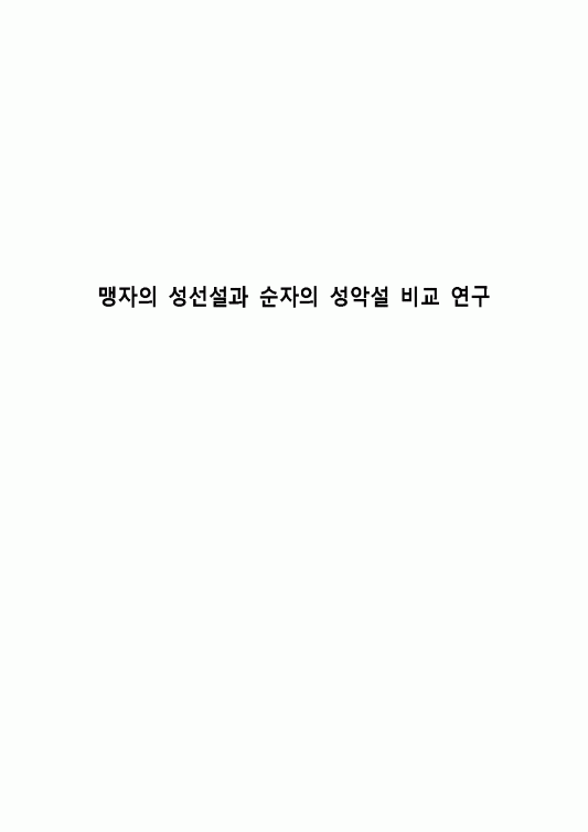 맹자의 성선설과 순자의 성악설 비교 연구