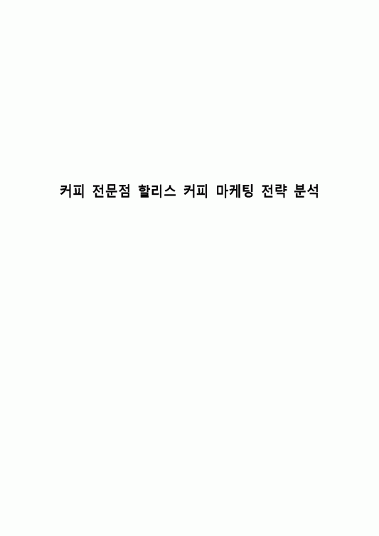 커피 전문점 할리스 커피 마케팅 전략 분석
