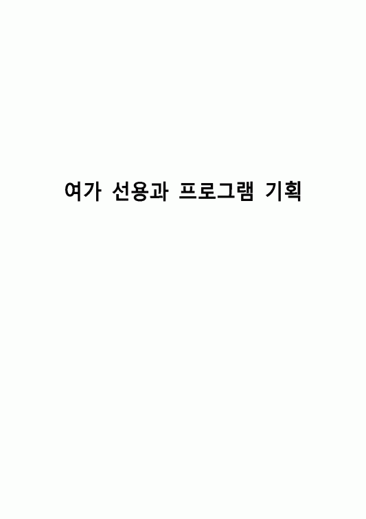 여가 선용과 프로그램 기획