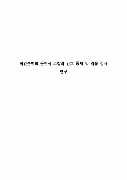파킨슨병의 문헌적 고찰과 간호 중재 및 약물 검사 연구