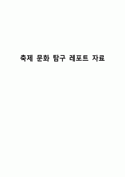 축제 문화 탐구 레포트 자료