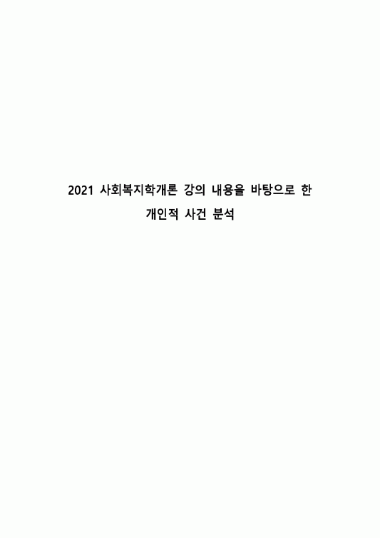 2021 사회복지학개론 강의 내용을 바탕으로 한 개인적 사건 분석