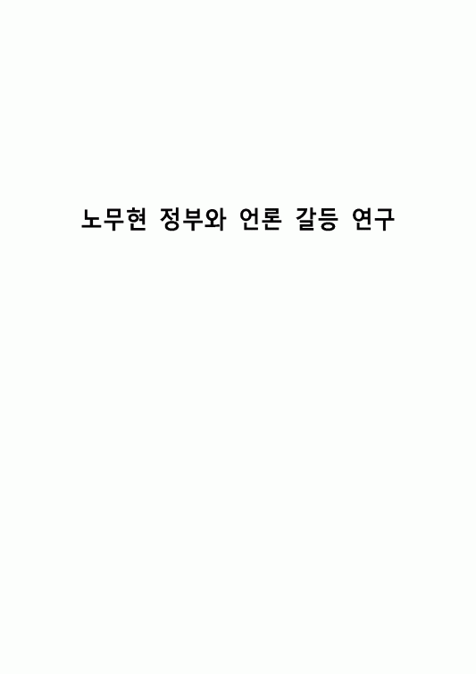 노무현 정부와 언론 갈등 연구