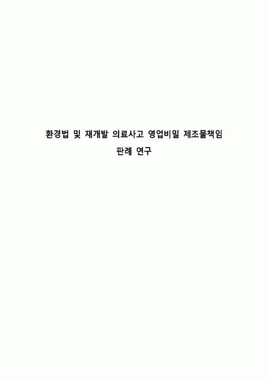 환경법 및 재개발 의료사고 영업비밀 제조물책임 판례 연구