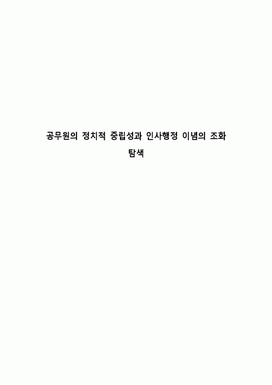 공무원의 정치적 중립성과 인사행정 이념의 조화 탐색
