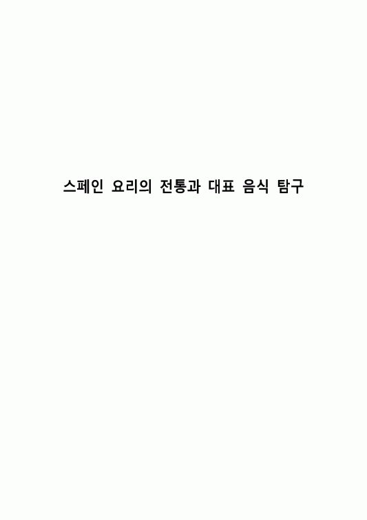 스페인 요리의 전통과 대표 음식 탐구